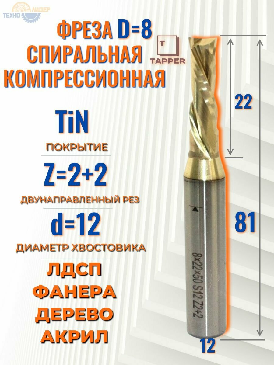 Фреза компрессионная 8 x 22 x 81 S-12х50 Z2+2 TRTK82212 Tapper