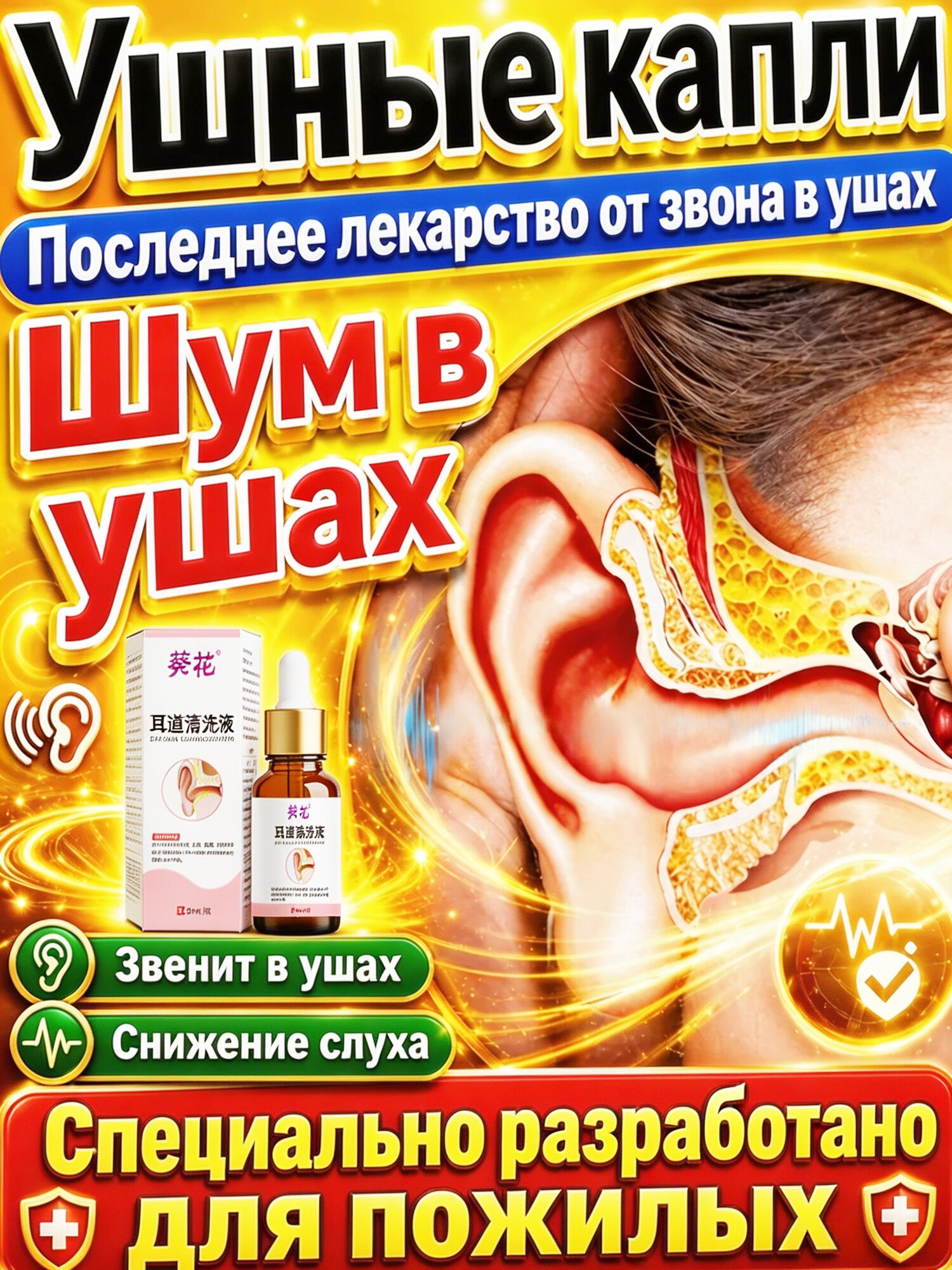 Ушные капли от шума, звона и глухоты в ушах, устраняет звон и пульсацию