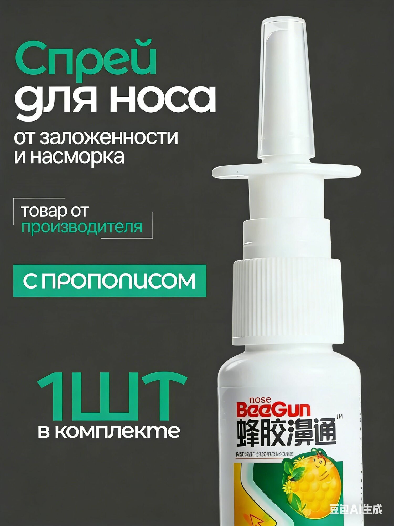 Спрей для носа с прополисом BeeGun, от заложенности и насморка, 1 шт