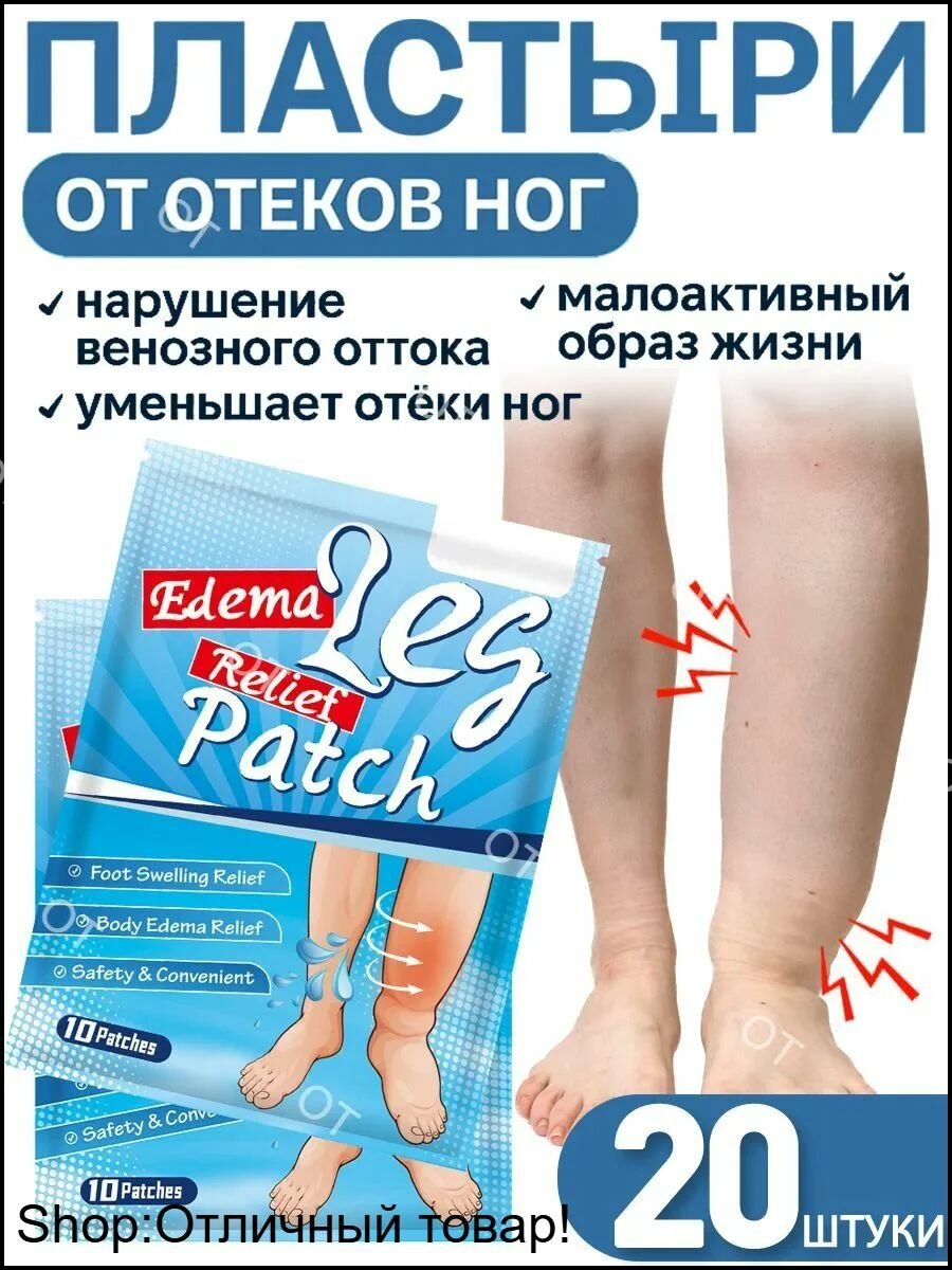 20 шт. Пластырь для облегчения отеков ног