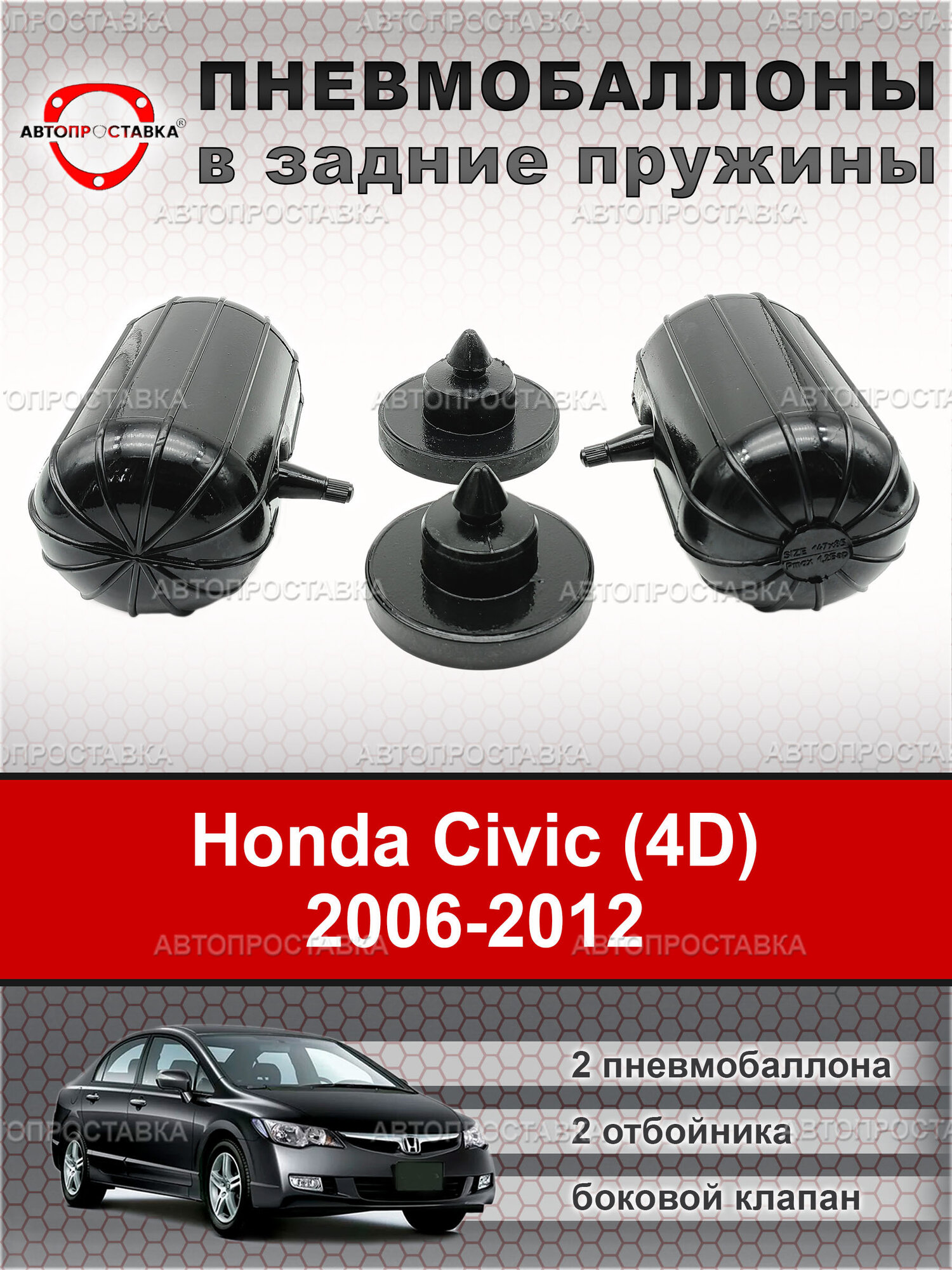 Пневмобаллоны в пружины Honda Civic (4D) 2006-2012 / пневмобаллоны в задние пружины / Автопроставка