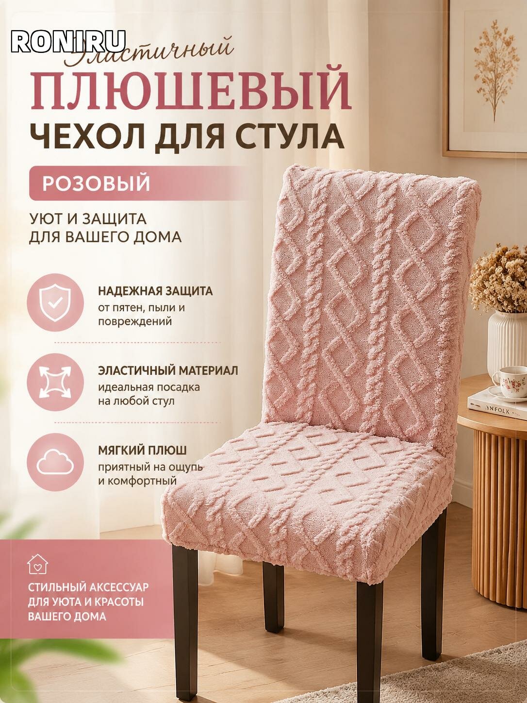 Эластичный замшевый чехол для стула pink - это защитный чехол для мягкой мебели, который является модным аксессуаром для домашней обстановки и комфорта