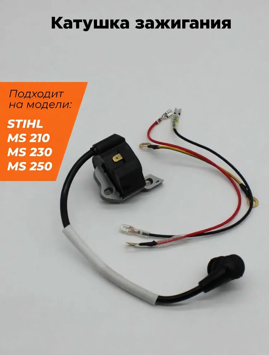 Катушка зажигания (магнето) для бензопилы Штиль Stihl MS 210/230/250 (MS-210, MS-230, MS-250)