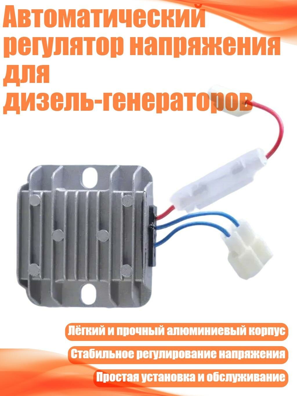 Автоматический регулятор напряжения для дизель-генераторов, 3 линии