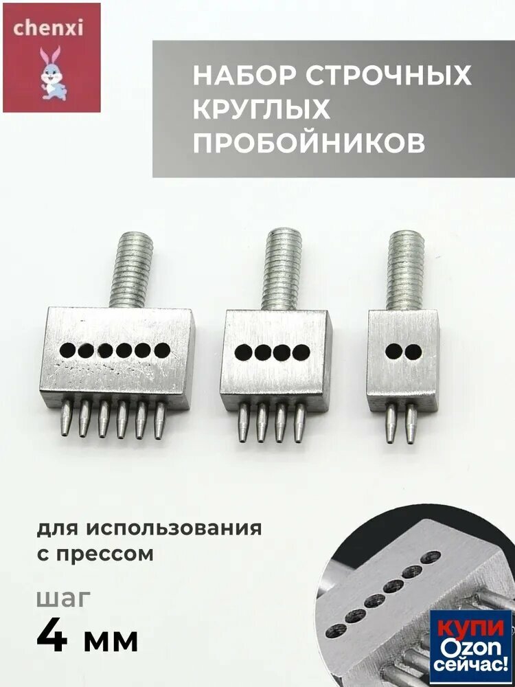 Набор строчных круглых пробойников для кожи 4 мм для установки на пресс