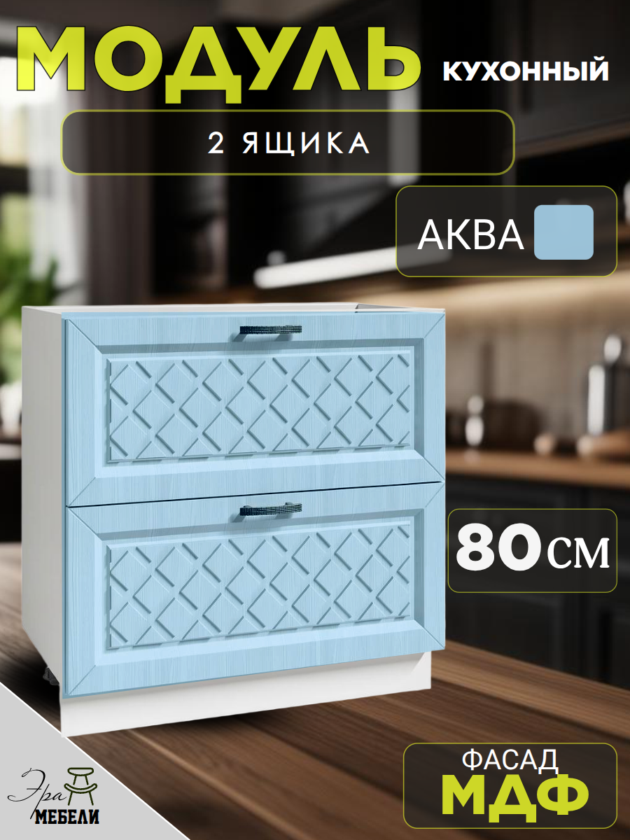 Шкаф кухонный напольный 2 ящика, без столешницы, ширина 80см, цвет Аква, ЛДСП/МДФ, 80(ш)х81(в)х45(г), Н800-2Я