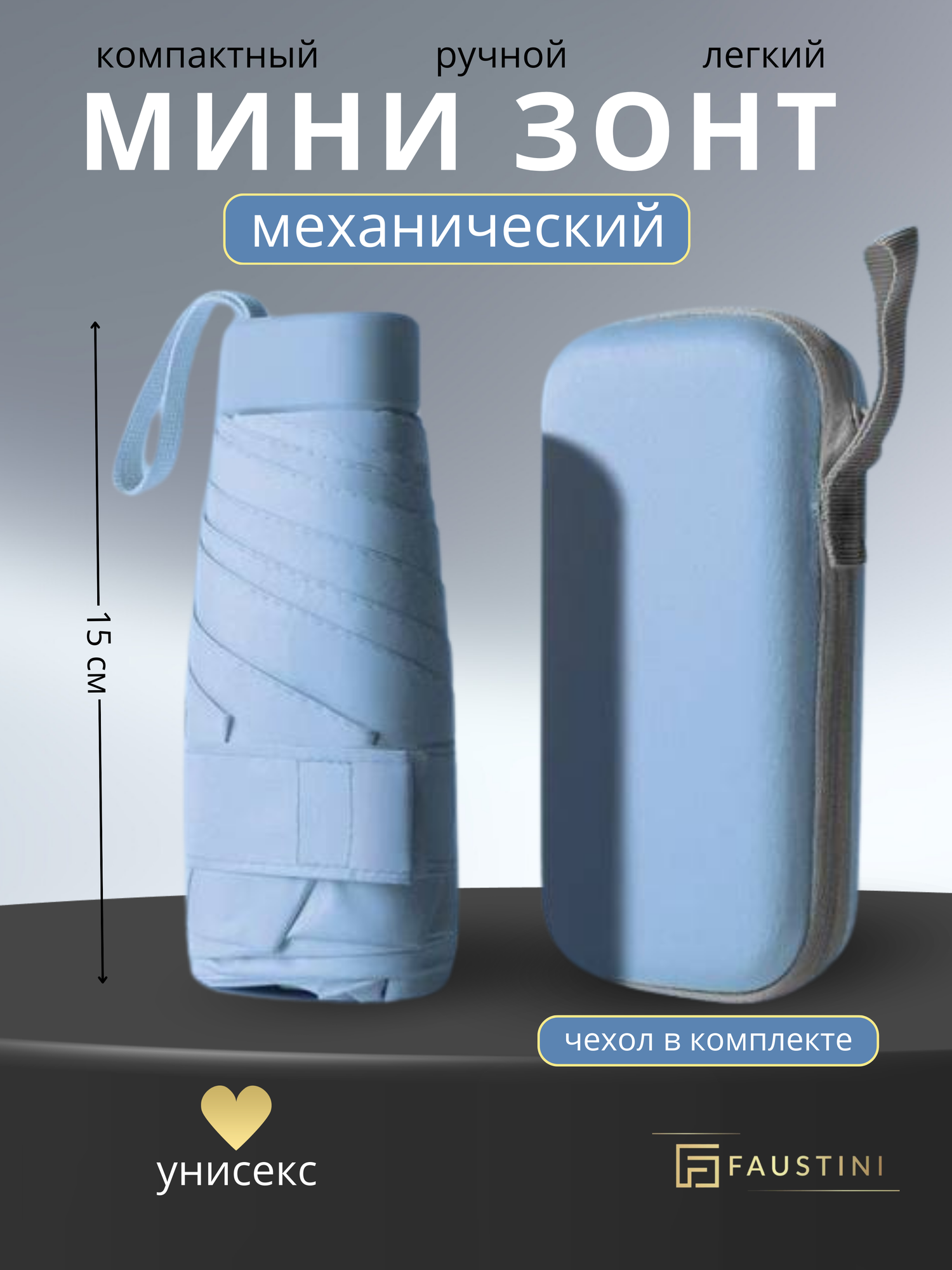 Мини-зонт