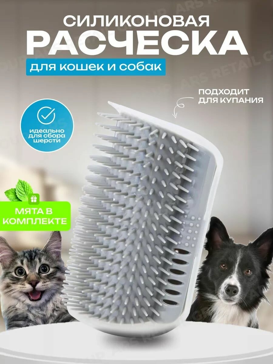 Расческа чесалка для кошек угловая с кошачьей мятой, щетка для кошек, массажер для животных с креплением на стену