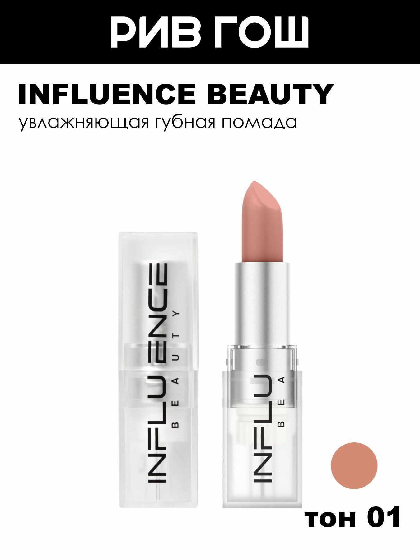 INFLUENCE BEAUTY Губная помада стик Influence увлажняющая, 4 г, 01 Светлый нюд розовый