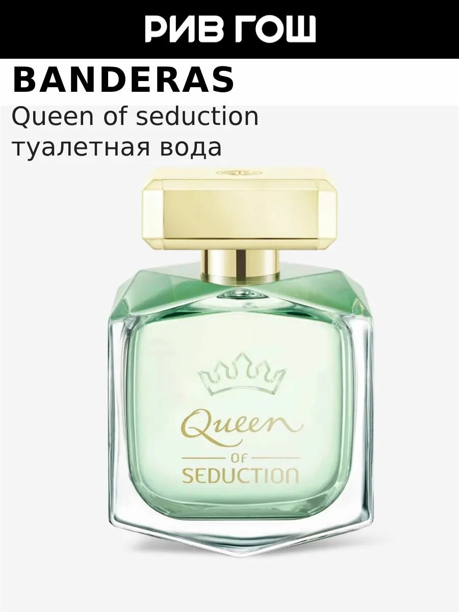 BANDERAS Queen Of Seduction Туалетная вода жен, 50 мл