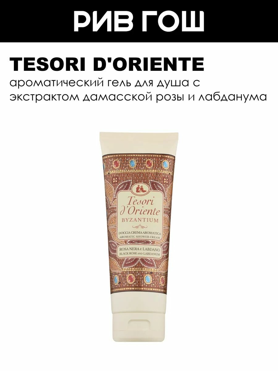 TESORI D'ORIENTE Гель для душа Византия с ароматом черной розы и лабданума, 250 мл