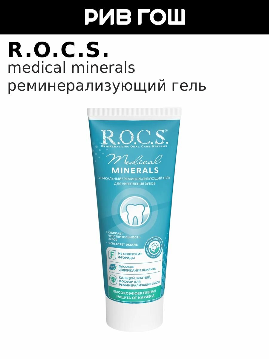 R.O.C.S. Гель для укрепления зубов Medical Minerals 45 г