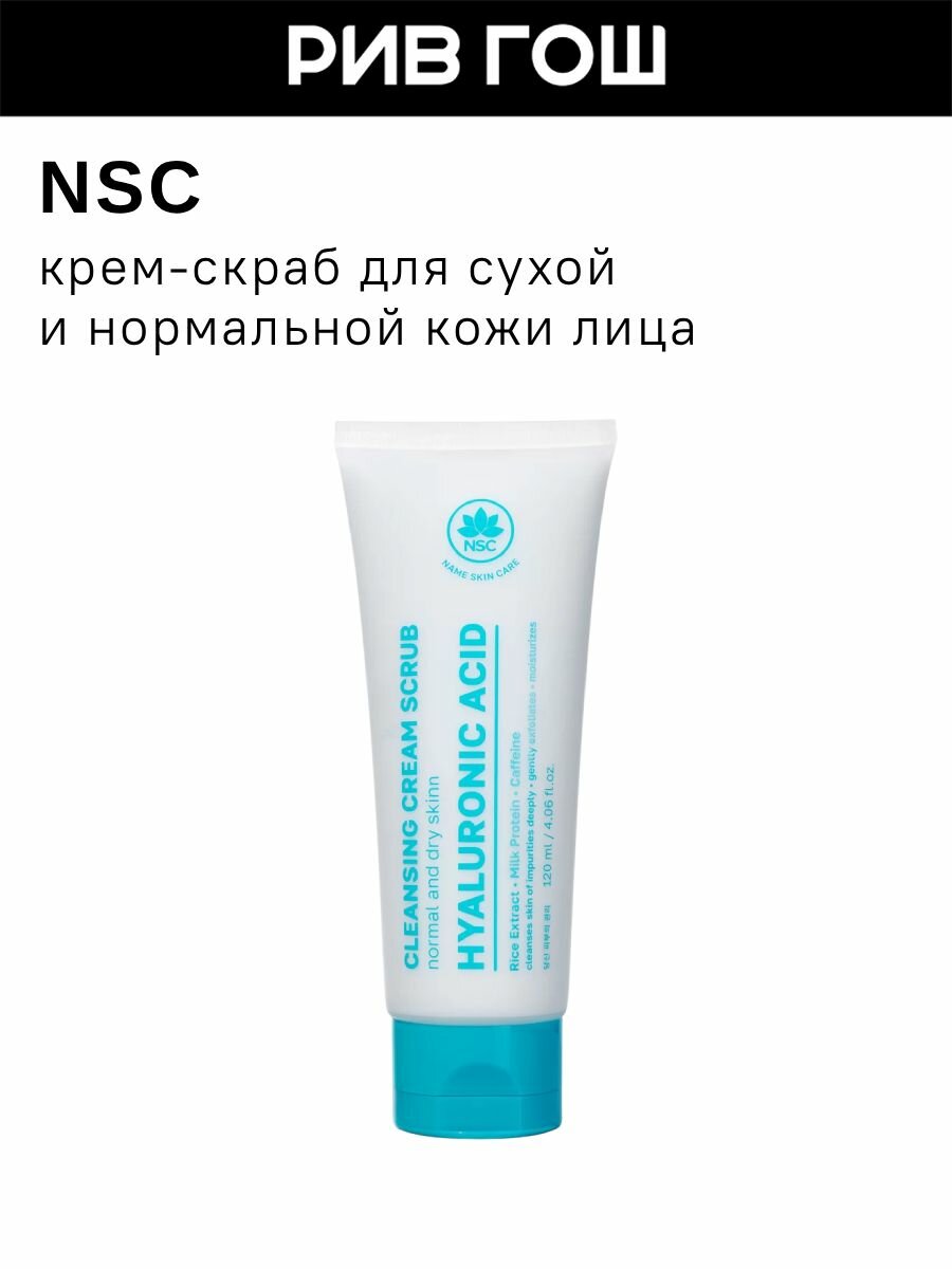 NSC Скраб для лица для деликатного очищения с гиалуроновой кислотой, 120 мл