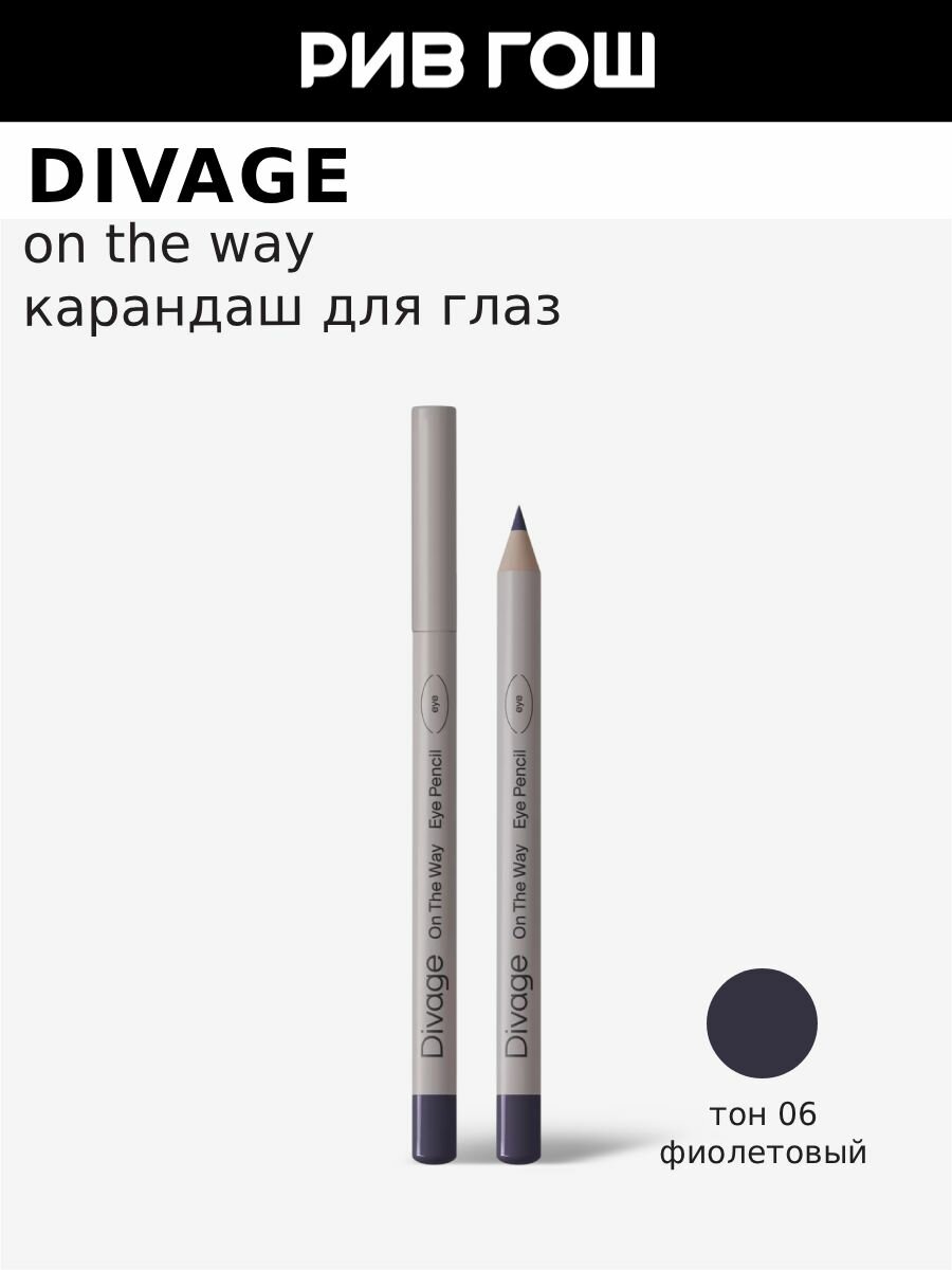 DIVAGE Карандаш для глаз On The Way Eye Pencil, 1,1 г, 06 Фиолетовый