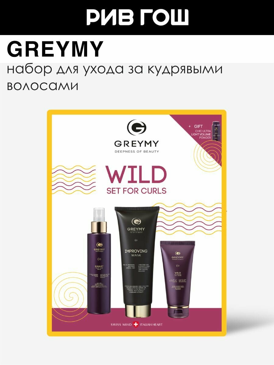 GREYMY Wild Set For Curls Набор для кудрявых волос (4 элемента)