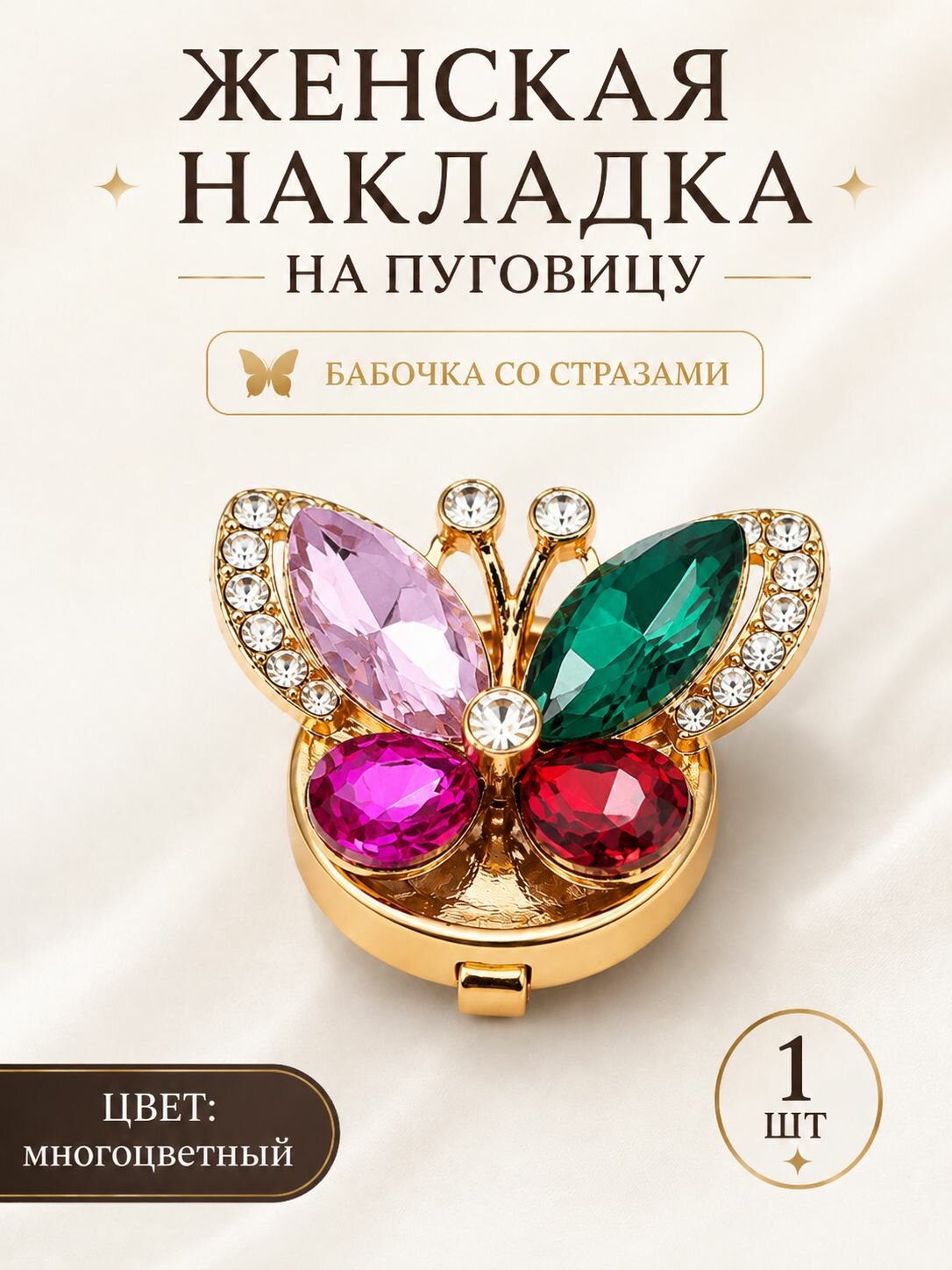Декоративная накладка на пуговицу для рубашки и пиджака, бабочка со стразами, 8 цветов на выбор, 1 шт.