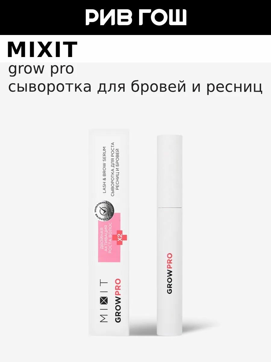 MIXIT Сыворотка для роста ресниц и бровей, 4,5 мл