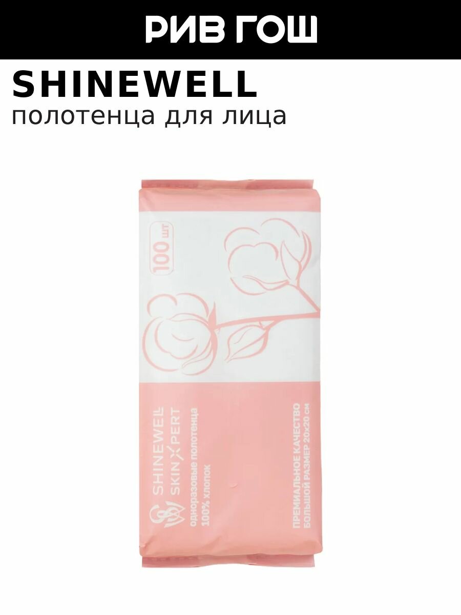 SHINEWELL Полотенца для лица и личной гигиены хлопковые, 100 шт.