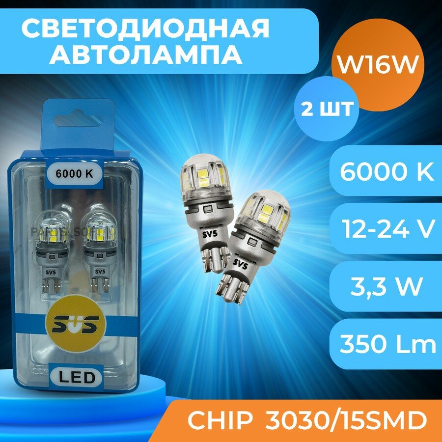 Комплект светодиодных ламп SVS W16W/T15 -12-24V/3.3W/6000K/350Lm/Chip 3030-15SMD от официального дистрибьютора, SVS, артикул 0240433022