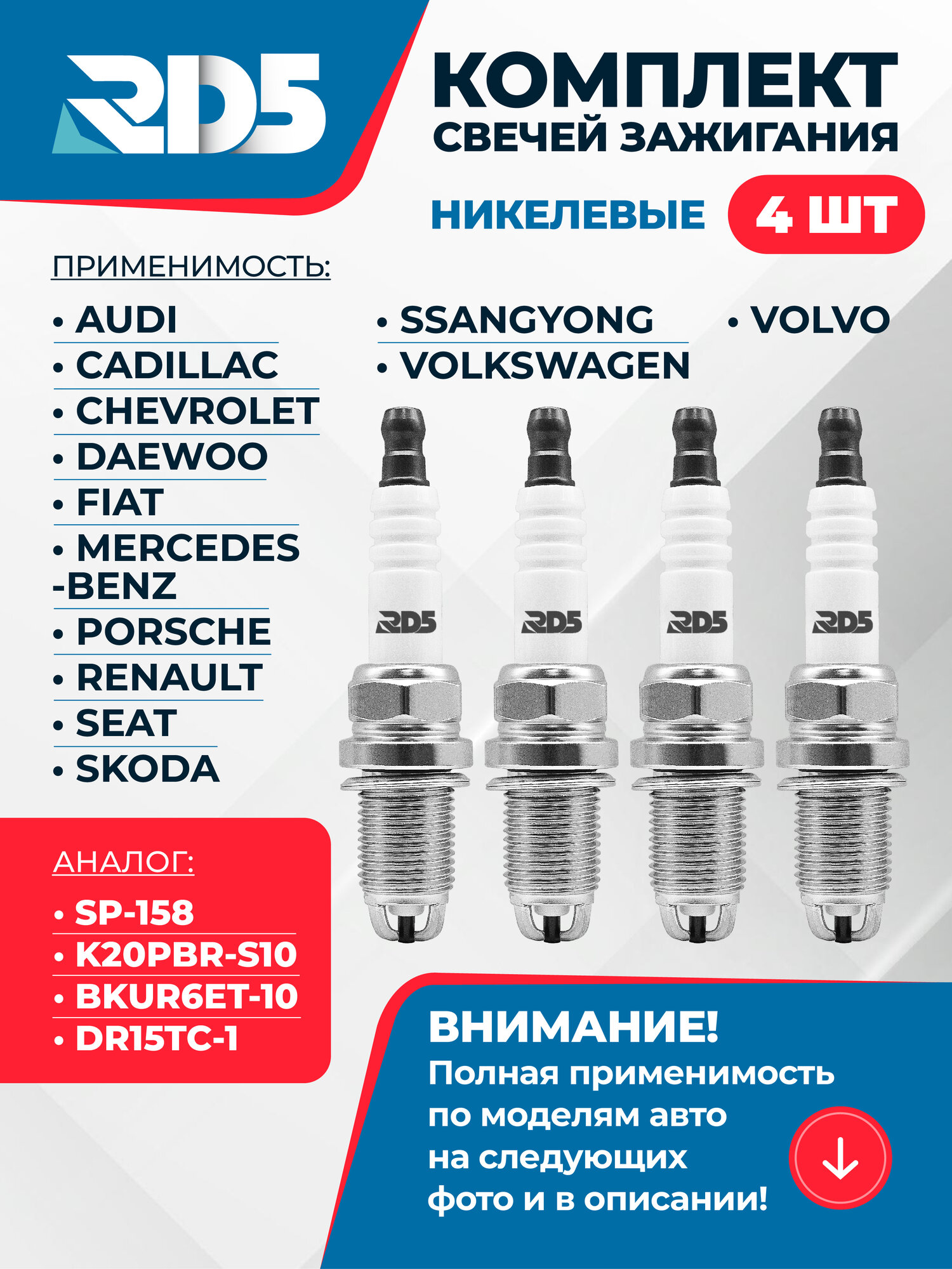 SPG011. Комплект никелевых свечей зажигания RD5 на Audi Ауди, Volkswagen Фольксваген, Mercedes-benz Мерседес, SEAT Сеат
