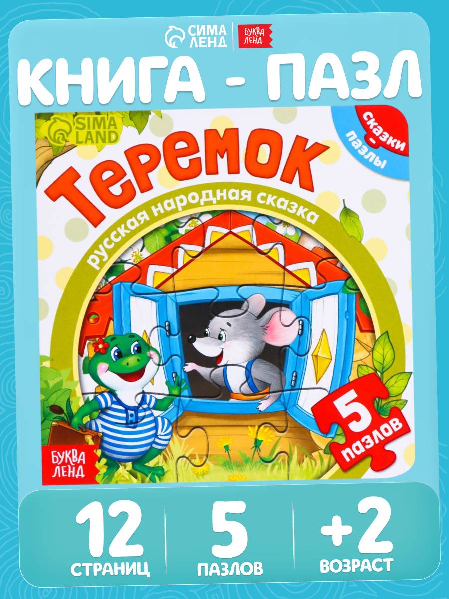 Книга буква-ленд "Теремок", с пазлами, картон, 12 страниц, от 2 лет