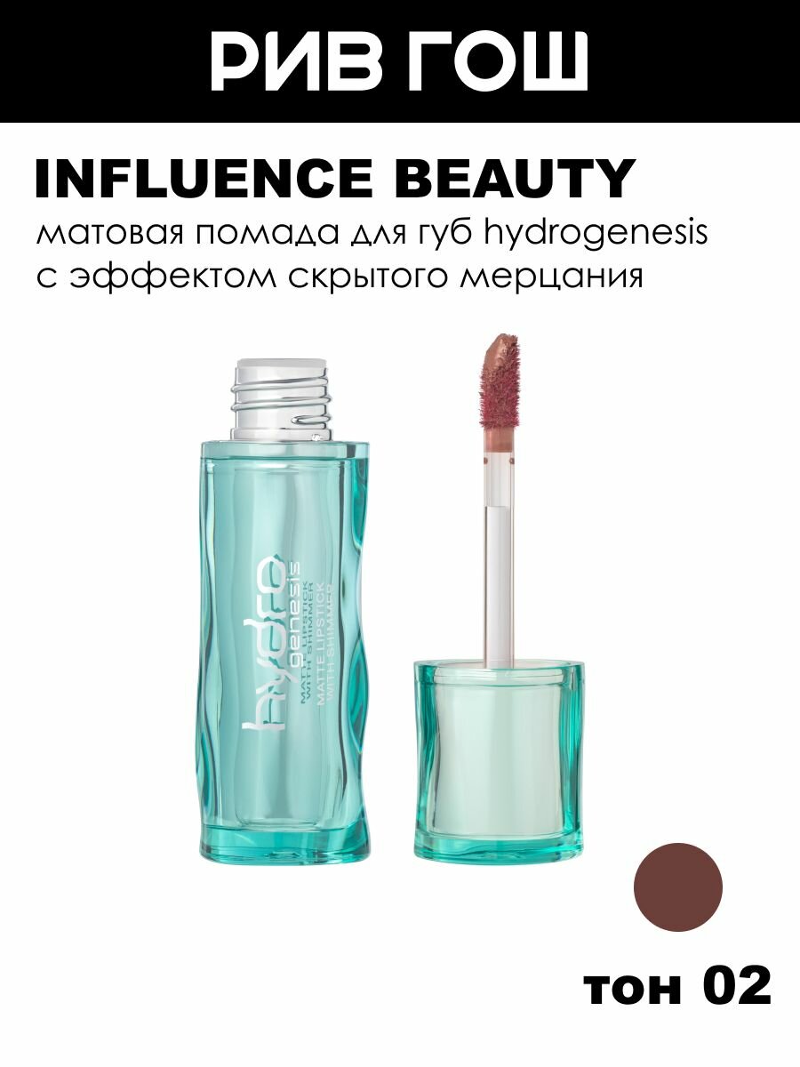 INFLUENCE BEAUTY Помада для губ с эффектом скрытого мерцания Hydrogenesis матовая, 3,2 г, 02 (лимит.)