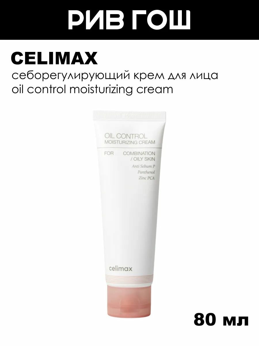 CELIMAX Крем для лица Oil Control Moisturizing Cream себорегулирующий, 80 мл