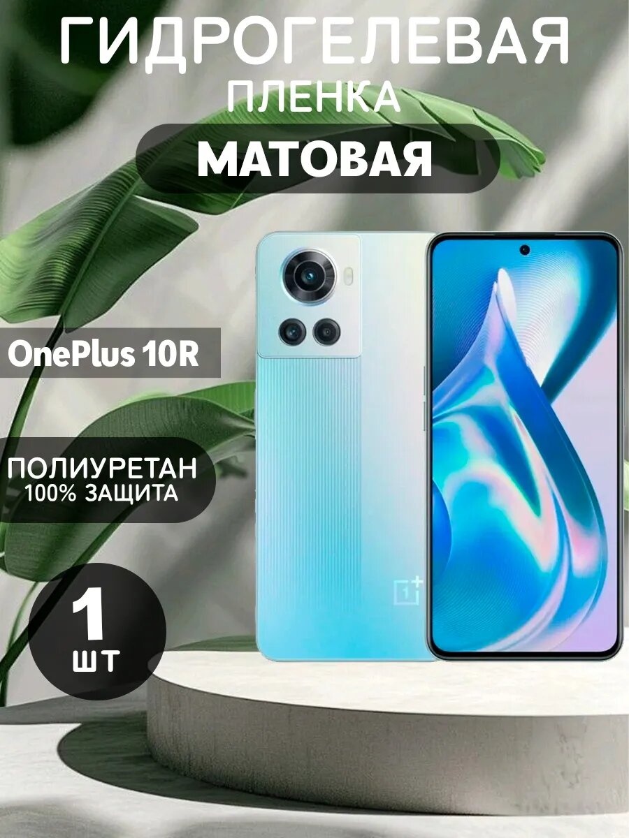 Гидрогелевая Матовая защитная пленка на OnePlus 10R , олеофобное покрытие, гидрогелевый