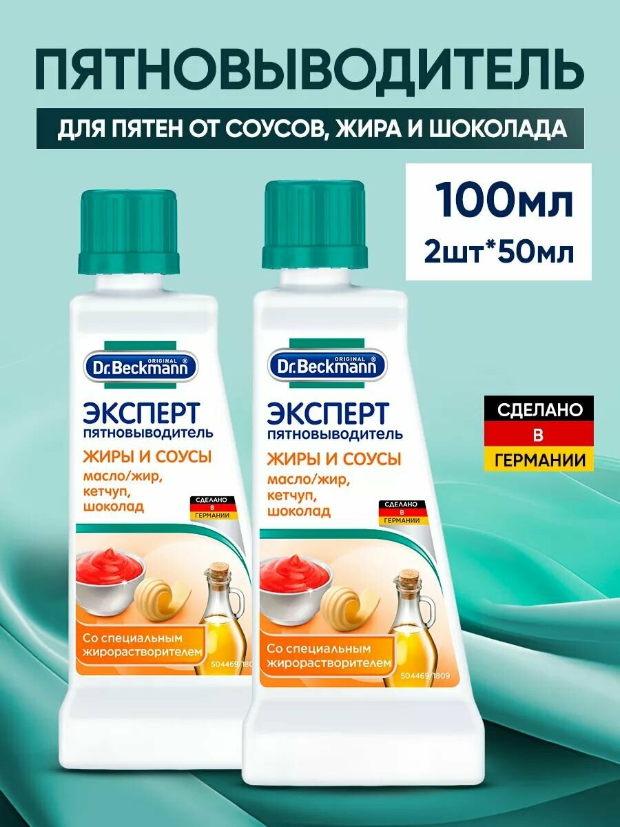 Пятновыводитель универсальный от жиров и соусов 100 мл Dr Beckmann пятновыводитель от жиров средство для выведения пятен Dr Beckmann 100 мл