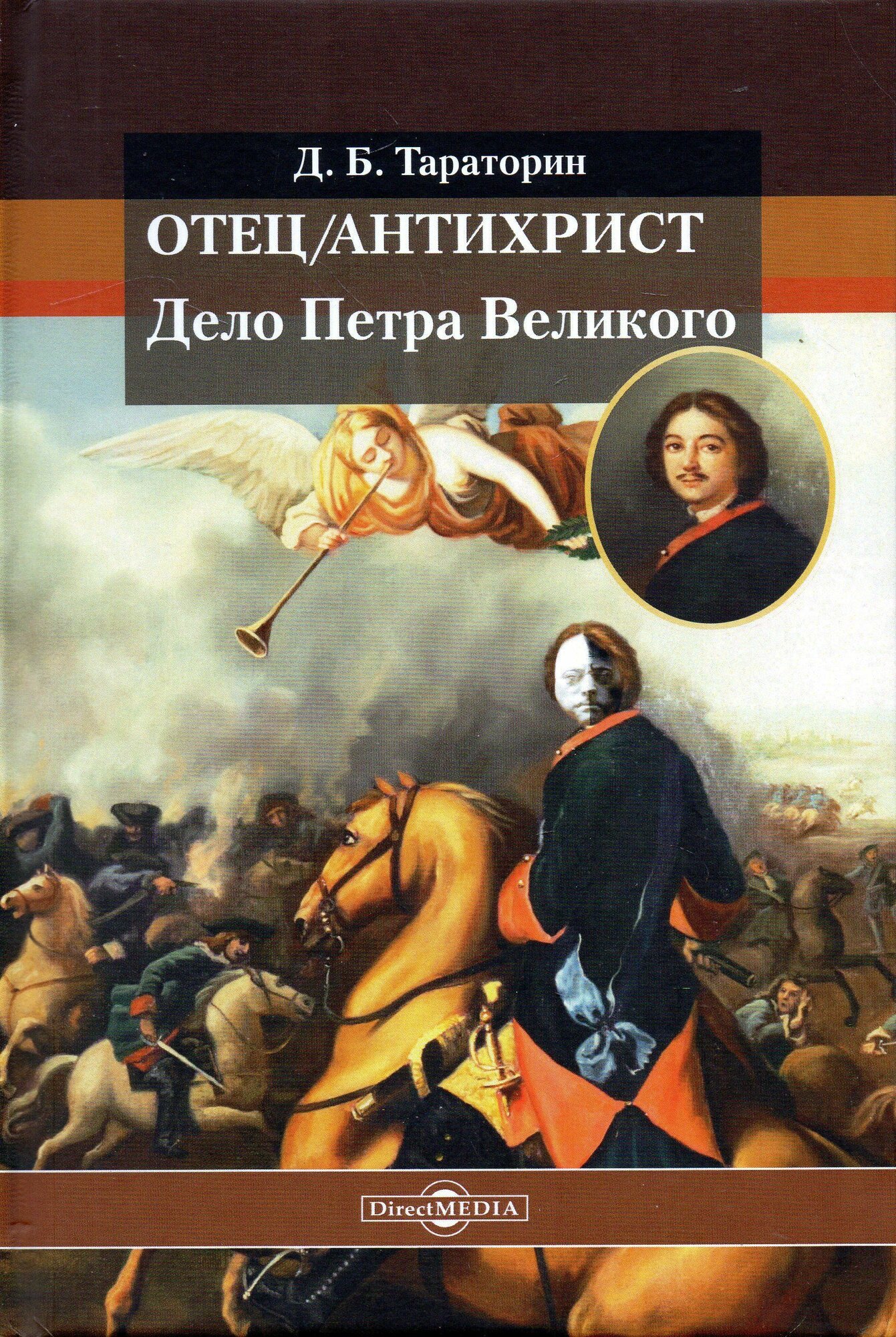 Отец/антихрист. Дело Петра Великого