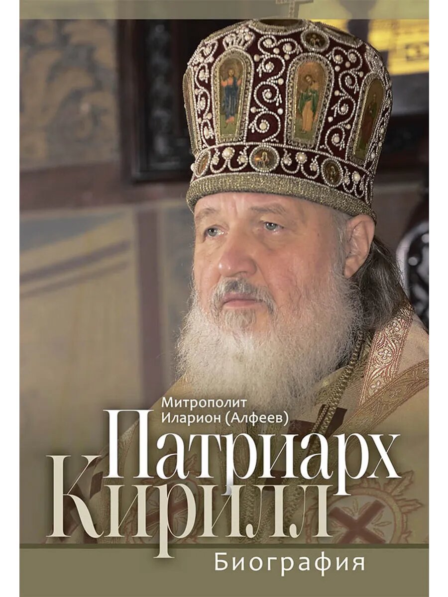 Патриарх Кирилл. Биография