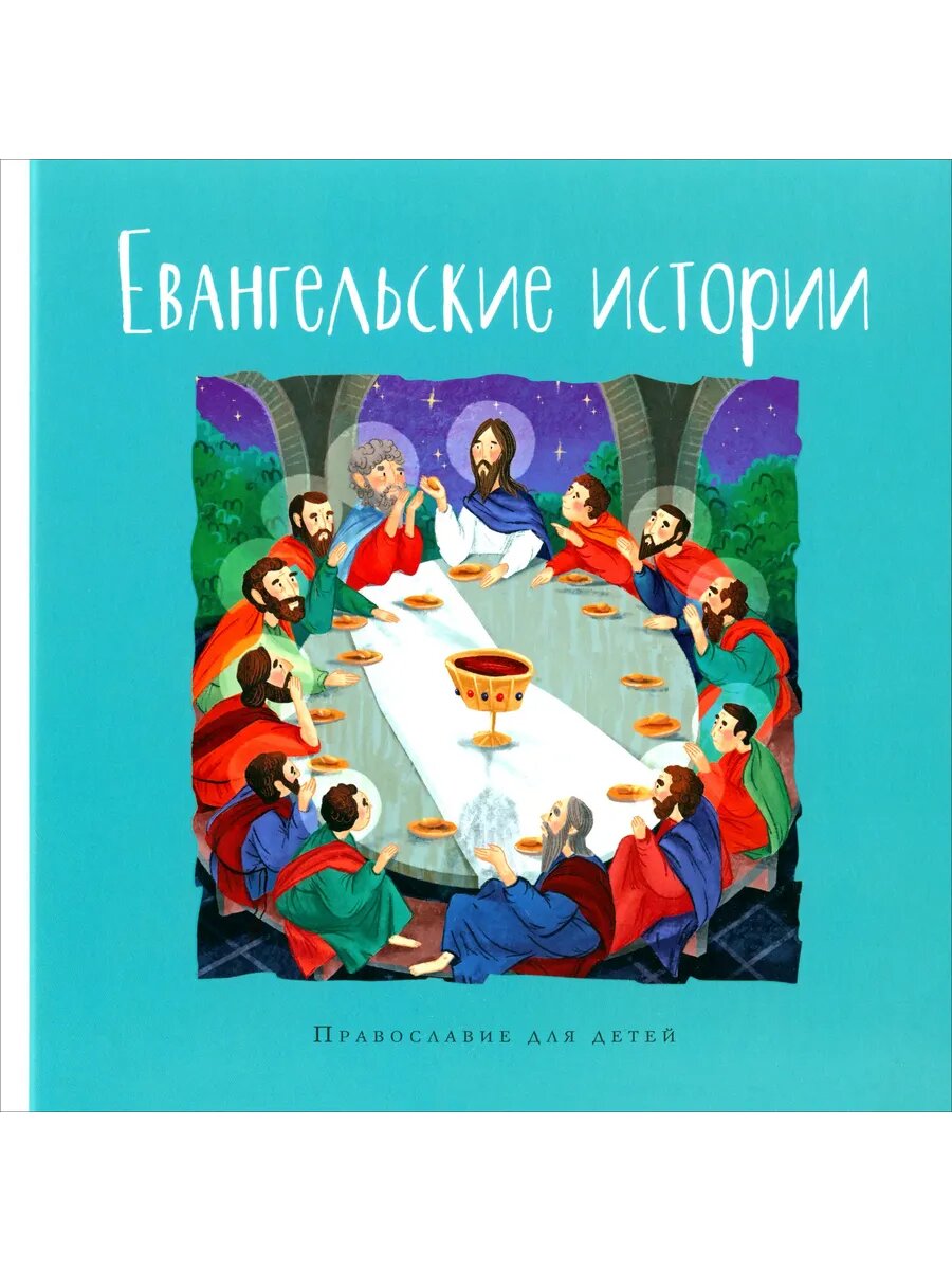 Евангельские истории. Православие для детей