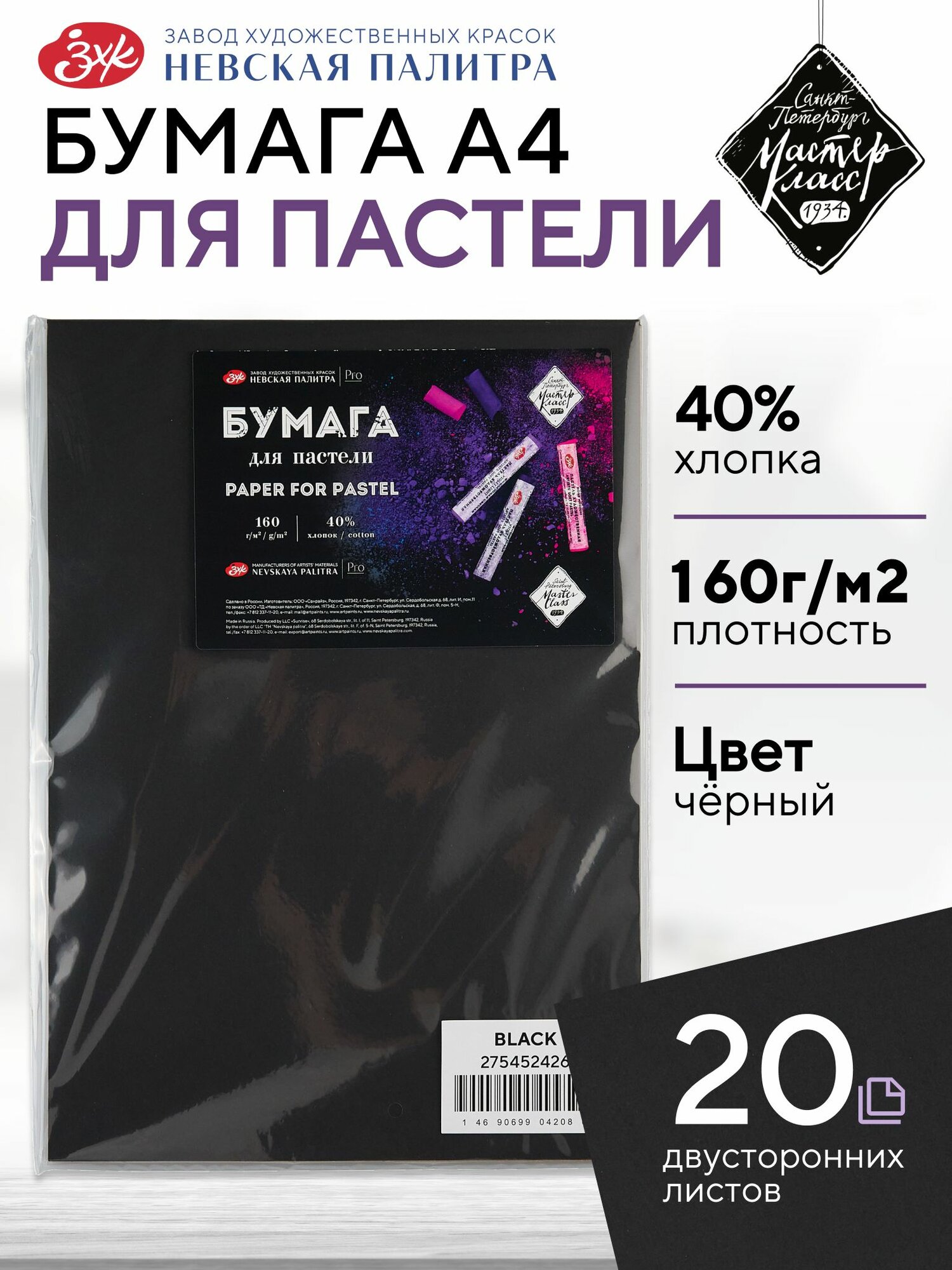 Цветная бумага для пастели художественная для рисования "Мастер-Класс", 160 г/м2, А4, 40% хлопок, 20 листов, черный