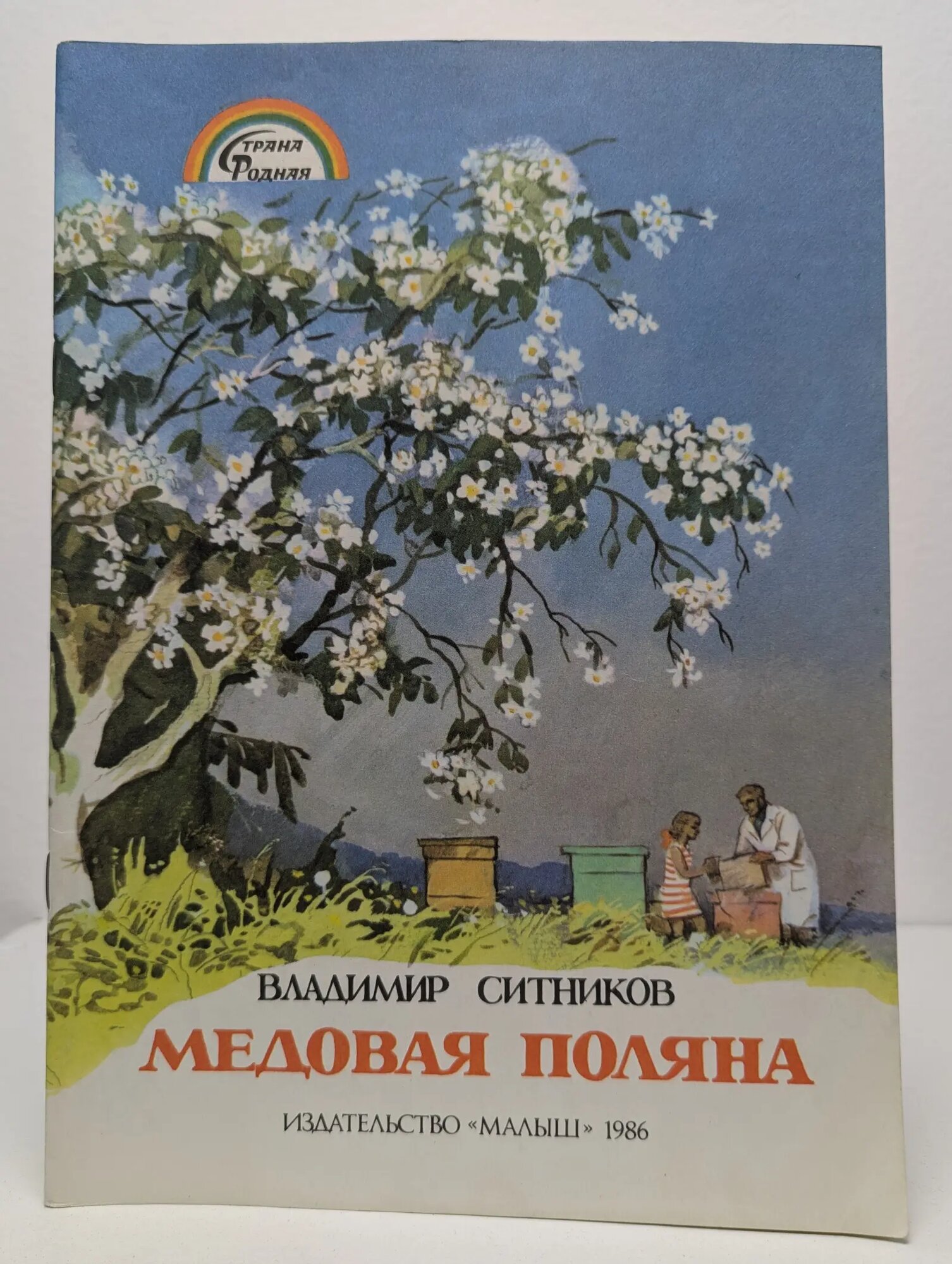 Страна Родная. Медовая поляна Ситников Владимир Арсентьевич 1986