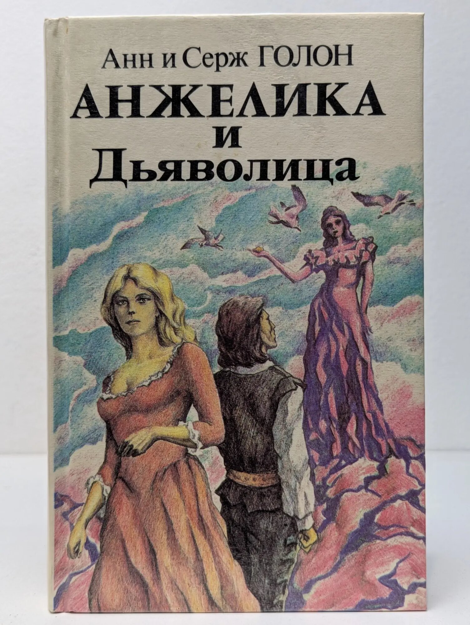 Анжелика и Дьяволица. Книга 2 Голон Анн, Голон Серж 1991