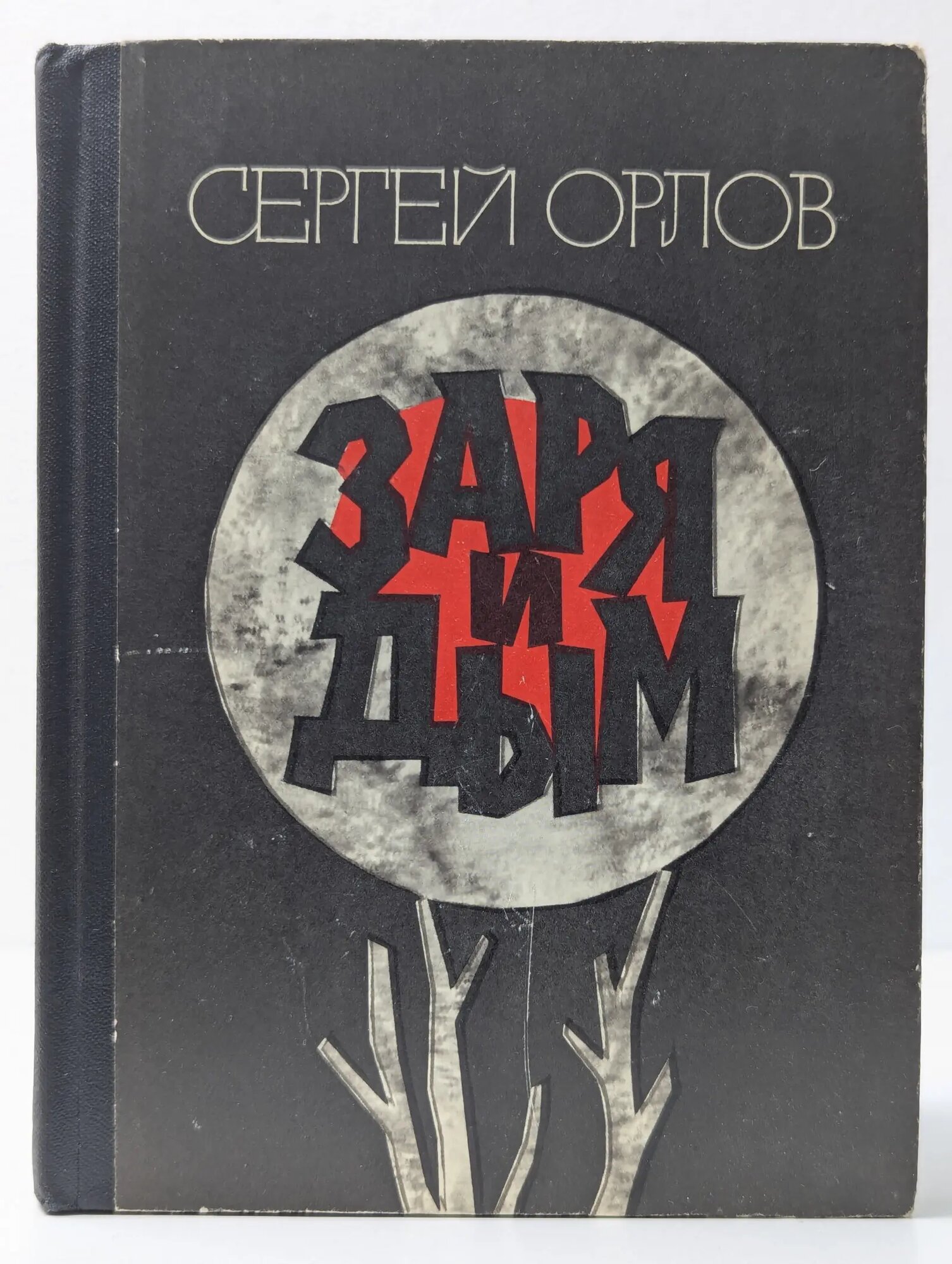 Заря и дым Орлов Сергей Сергеевич 1980