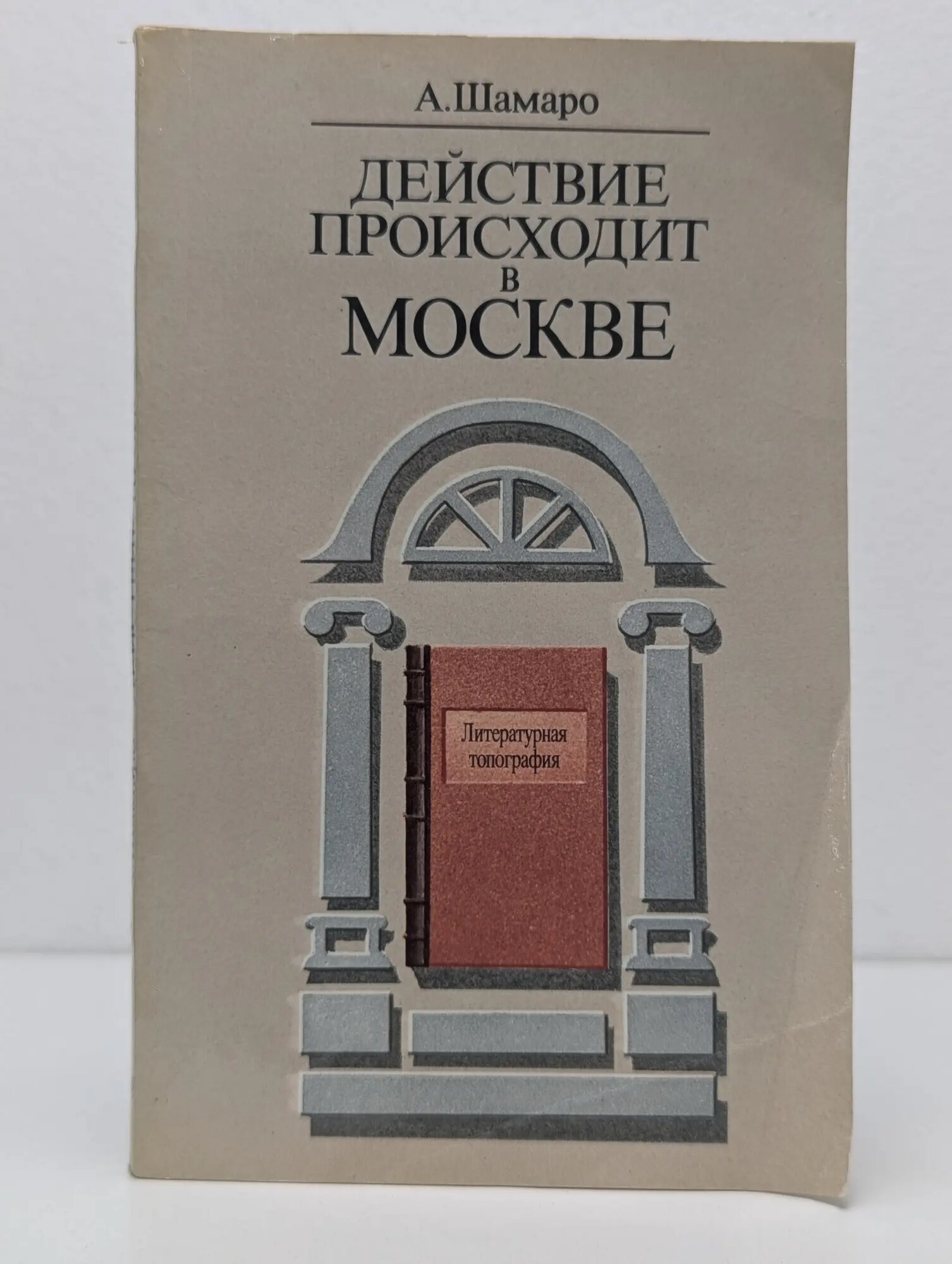 Действие происходит в Москве Шамаро Александр Александрович 1988