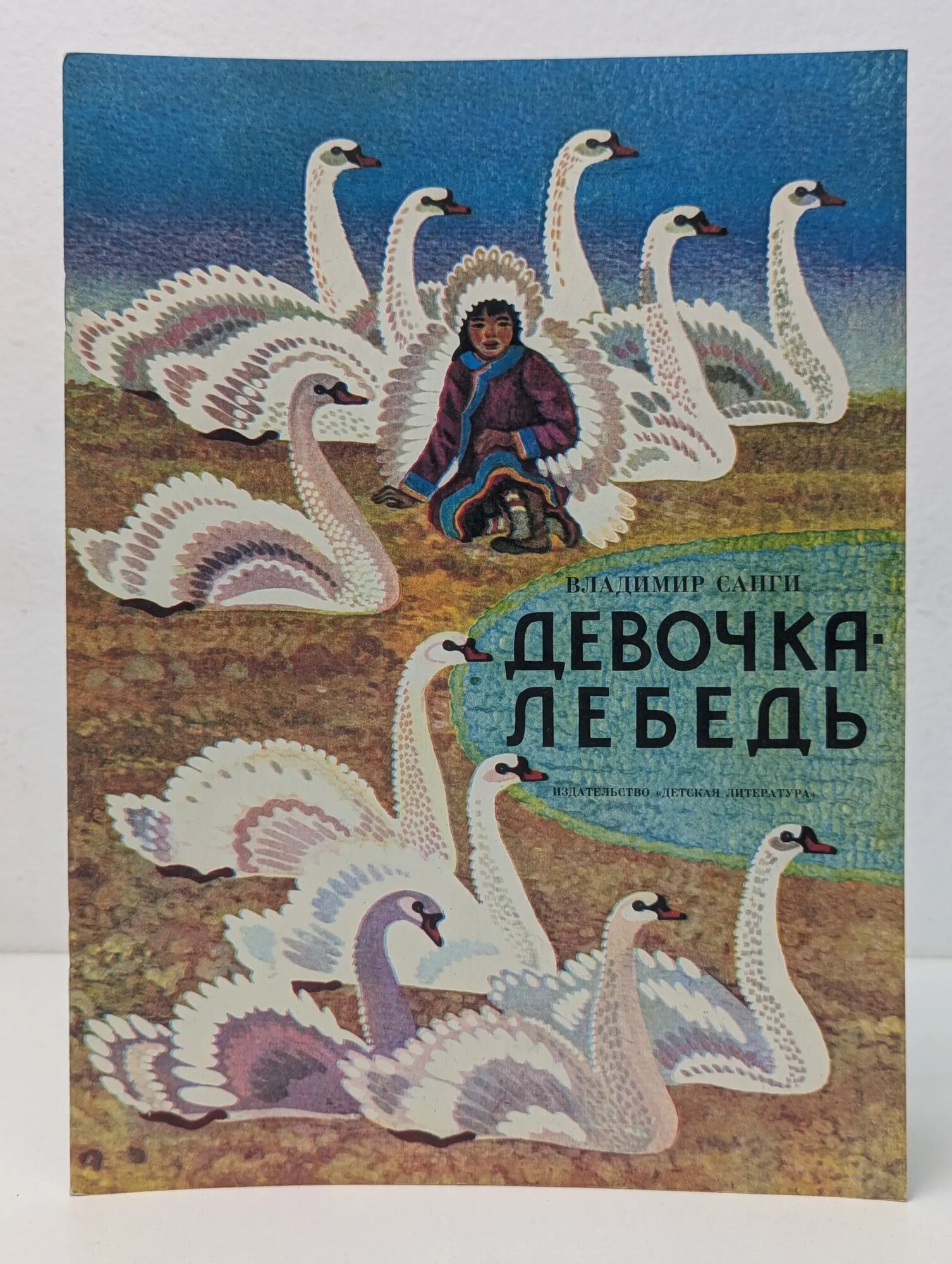 Девочка-лебедь Санги Владимир Михайлович 1989