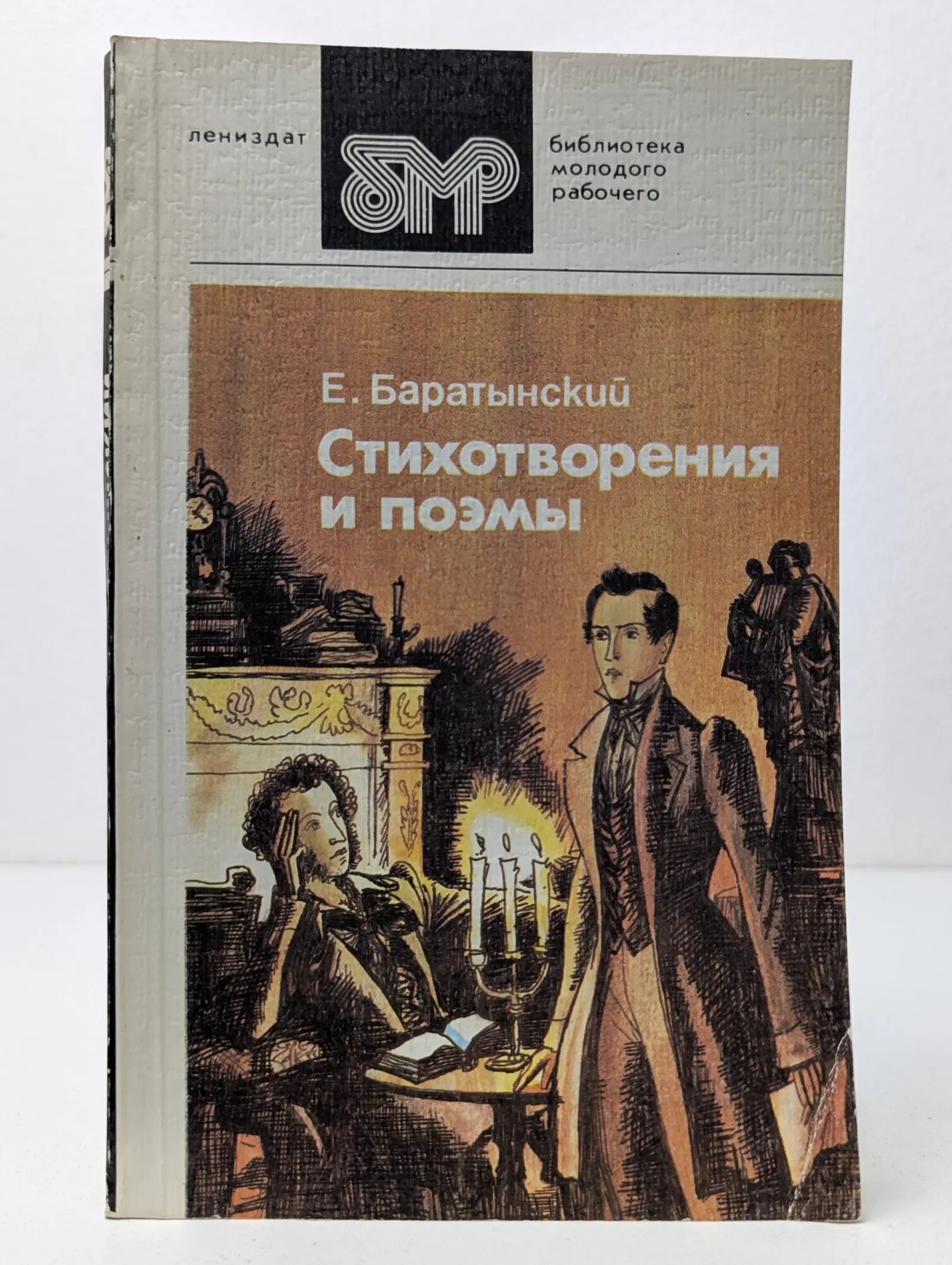 Библиотека молодого рабочего. Е. Баратынский. Стихотворения и поэмы Баратынский Евгений Абрамович 1986