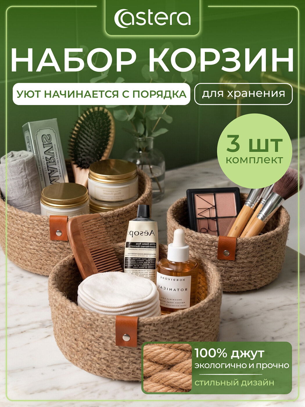 Набор корзин для хранения, органайзер плетеный, джут, 3 шт, Astera