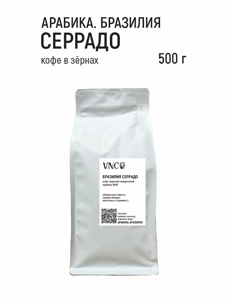 Кофе в зернах VNC "Бразилия Серрадо", 500 г! 100% Арабика. Для эспрессо, капучино, турки.