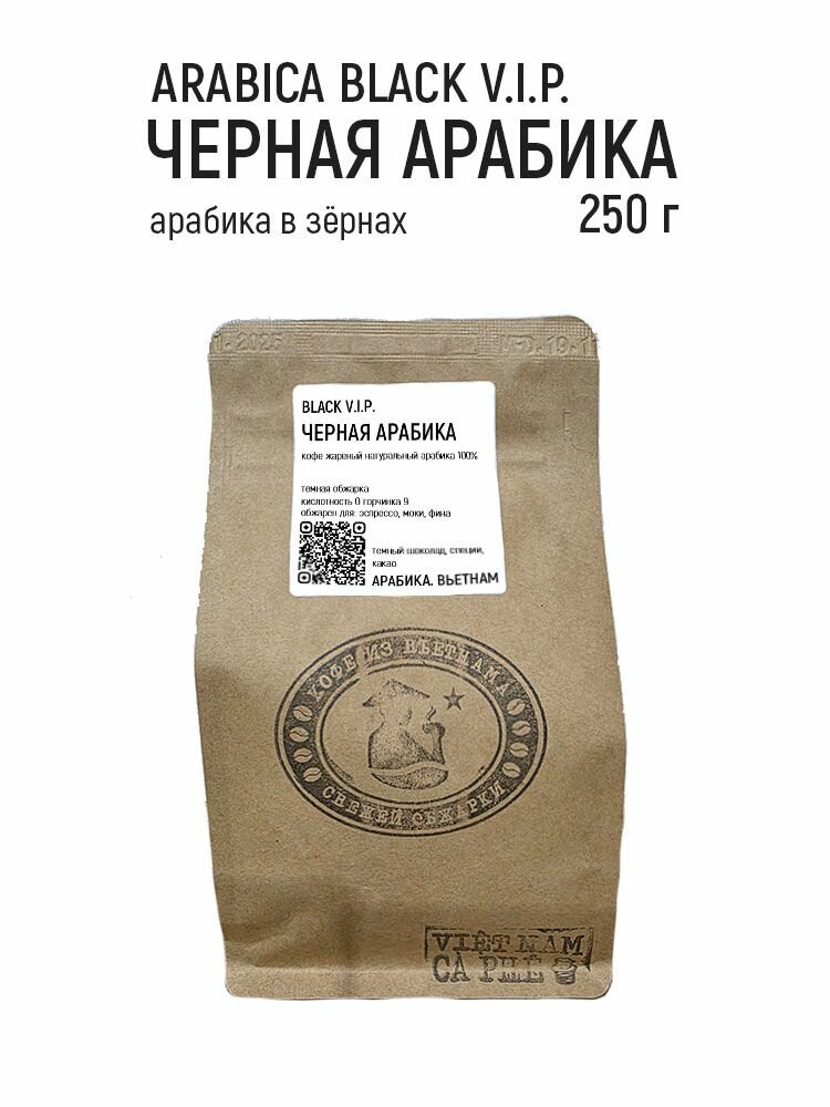 Кофе в зернах VNC "Черная Арабика" 250 г, Вьетнам (Black V.I.P.)