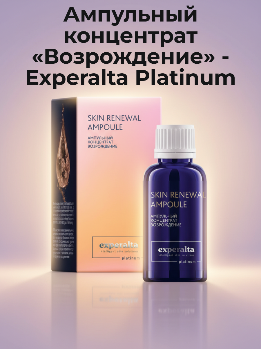 Ампульный концентрат Возрождение Experalta Platinum, Сибирское здоровье, 30мл