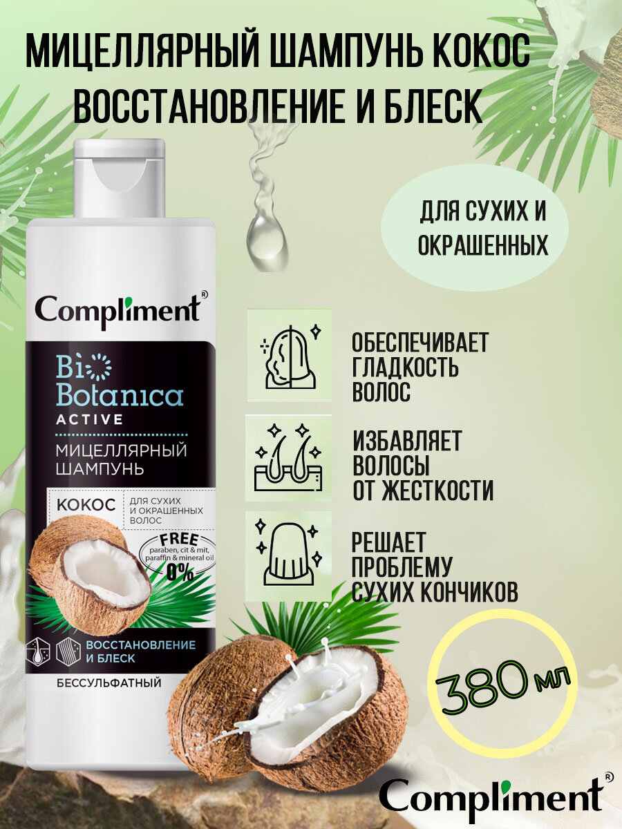 Compliment Biobotanica active Мицеллярный шампунь Кокос Для сухих и окрашенных волос Восстановление и блеск 380мл