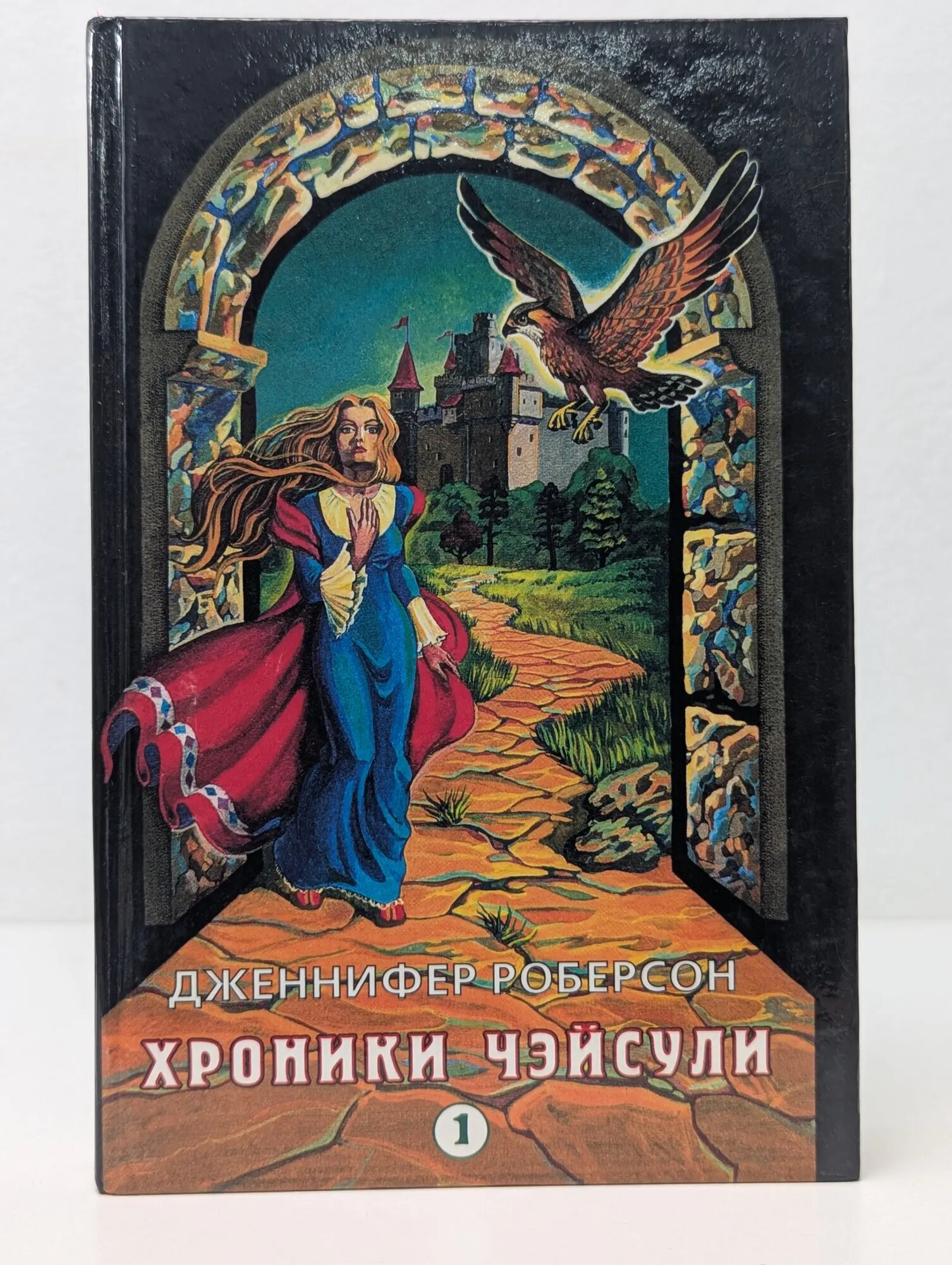 Хроники Чэйсули. Изменяющие облик. Том 1 Роберсон Дженнифер 1996