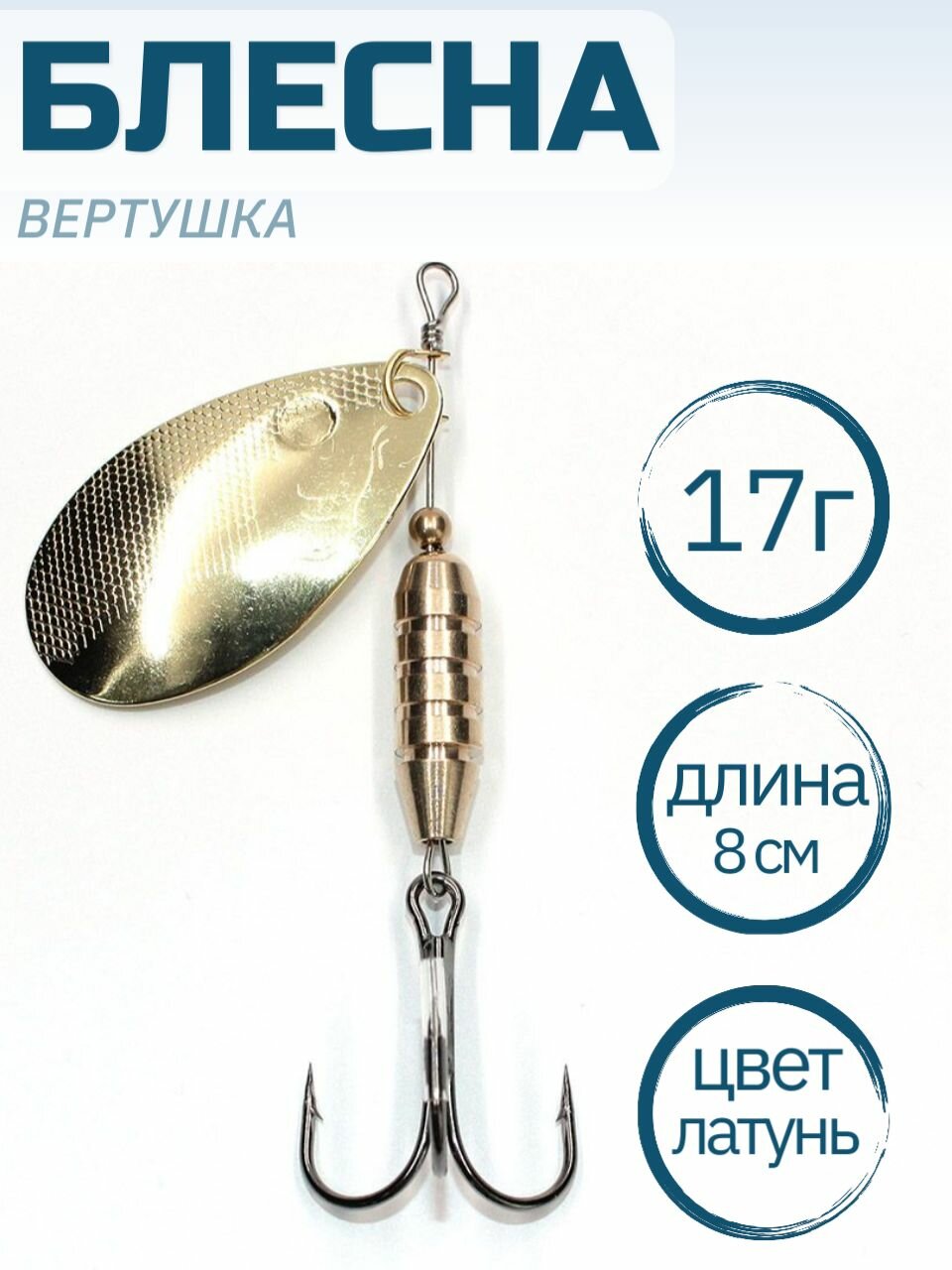 Блесна для рыбалки вертушка Namazu Balna-Zzar, вес 17 г, цвет 02 (латунь)