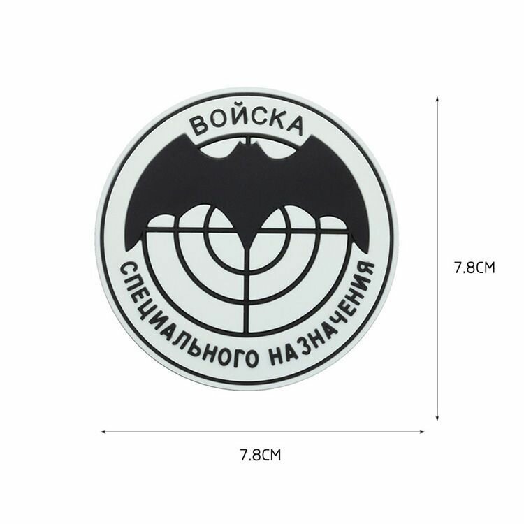 Нашивка шеврон (патч) с липучкой №18, Войска специального назначения, военная разведка, белый