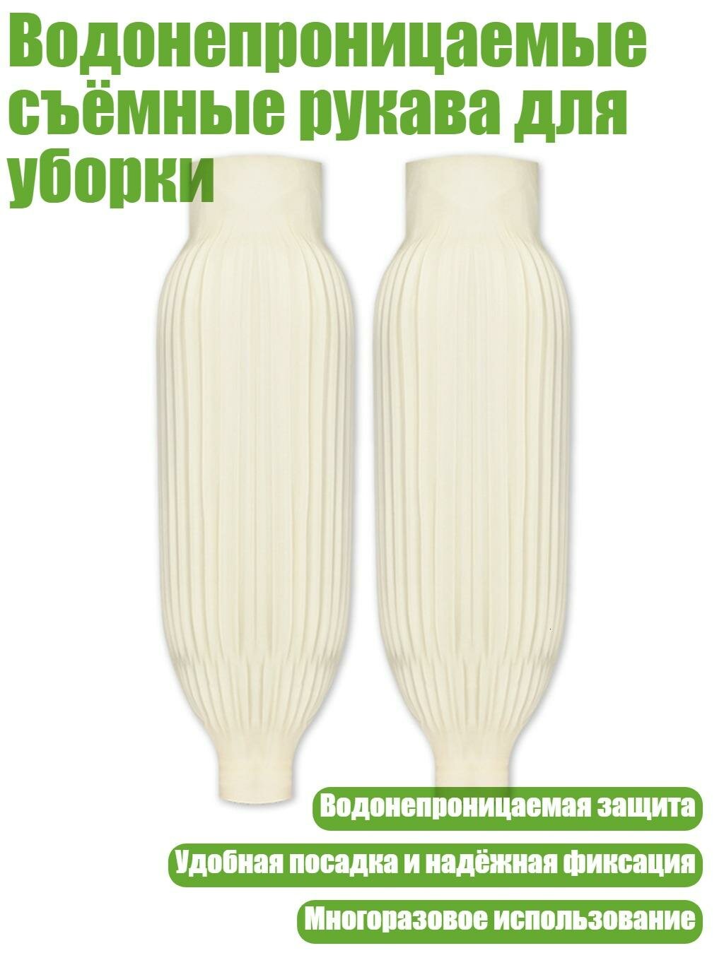 Водонепроницаемые съёмные рукава для уборки, Белый 45 см