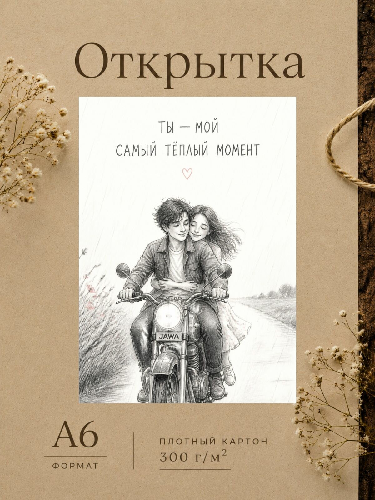 Открытка "Ты - мой самый тёплый момент", 10,5 см x 14,8 см, картон, 1 шт
