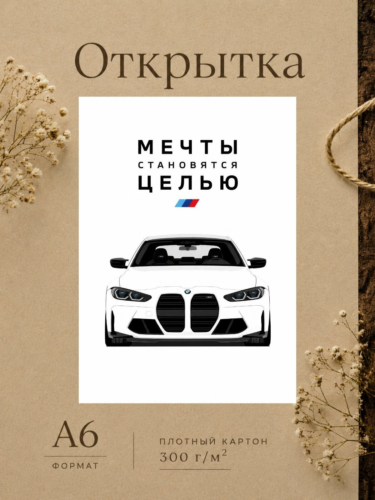 Открытка любимому, мечты становятся целью, плотный картон, 10 см x 14,8 см